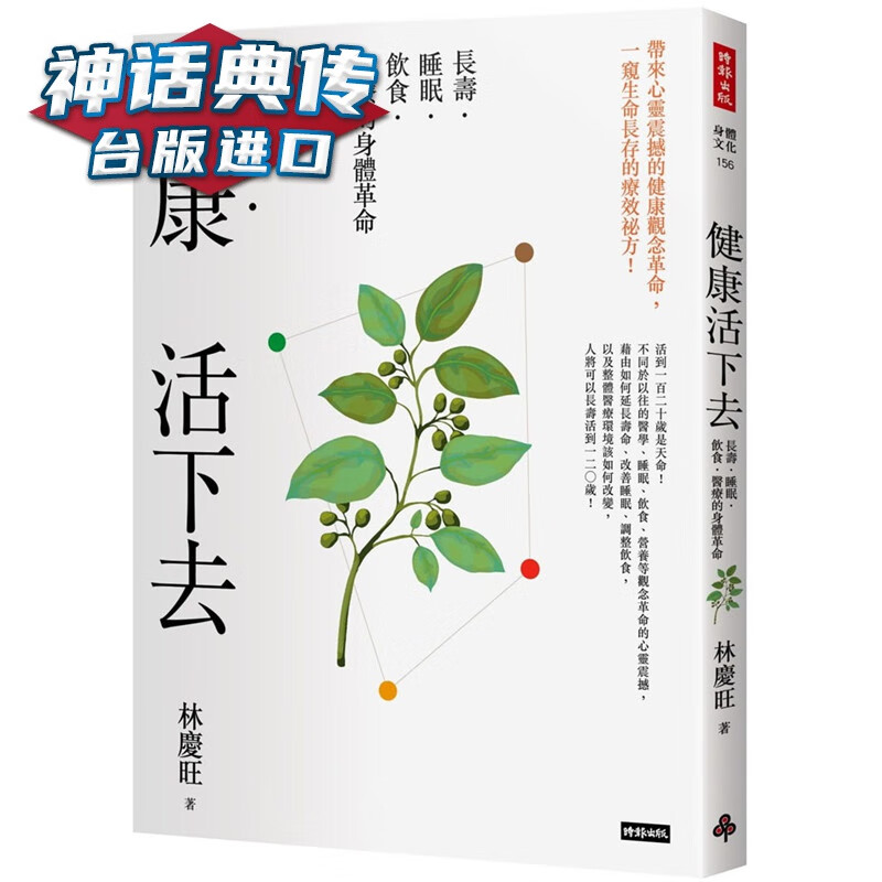 健康活下去：长寿．睡眠．饮食．的身体 时报书 林庆旺 台 原版 繁体中文版进口书