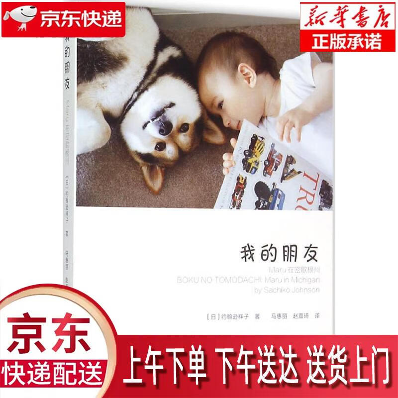 我的朋友：Maru在密歇根州 [日]约翰逊祥子（Sachiko Johnson） 中国