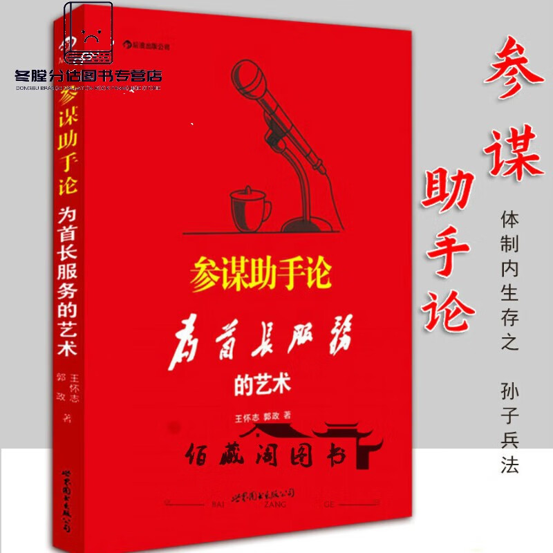 参谋助手论：为首长服务的艺术 王怀志郭政 著 全新 工作领 版 工作领