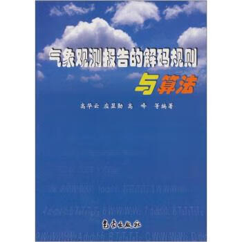 气象观测报告的解码规则与算法 高华云等 著 气象出版社 9787502941727