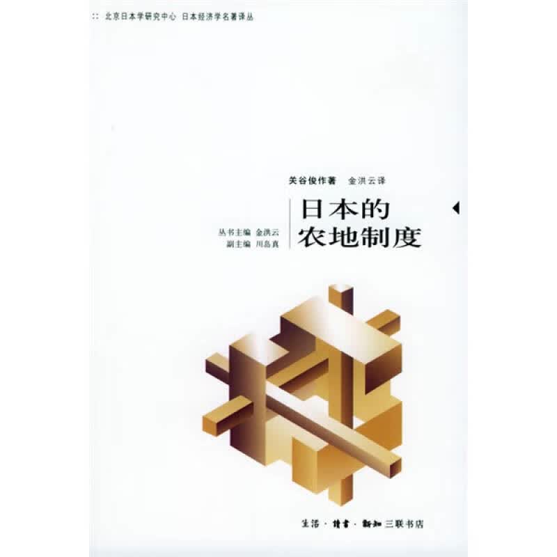 日本的农地制度【好书】
