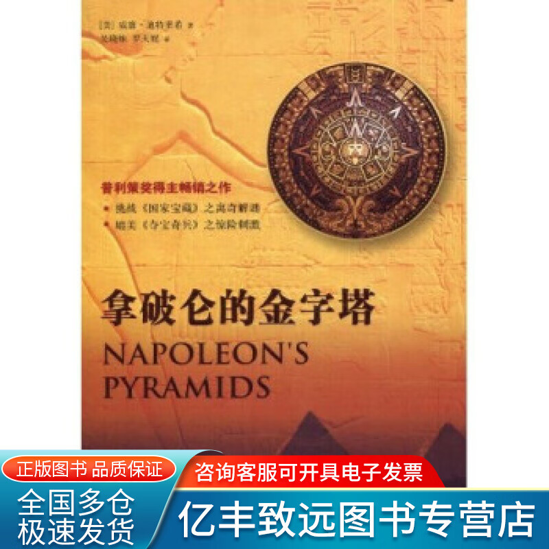 【书】拿破仑的金字塔