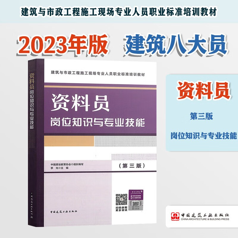 2023年新版 建筑与市政工程施工现场专业人员职业标准培训教材 第三版 八大员教材 中国建筑工业出版社 资料员岗位知识与专业技能（第三版）