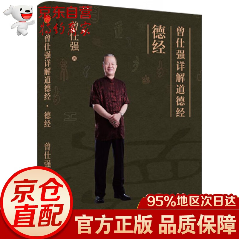 曾仕强详解道德经：德经