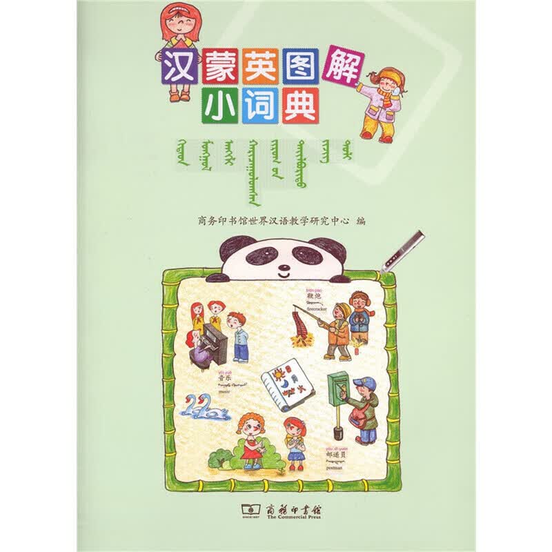 汉蒙英图解小词典