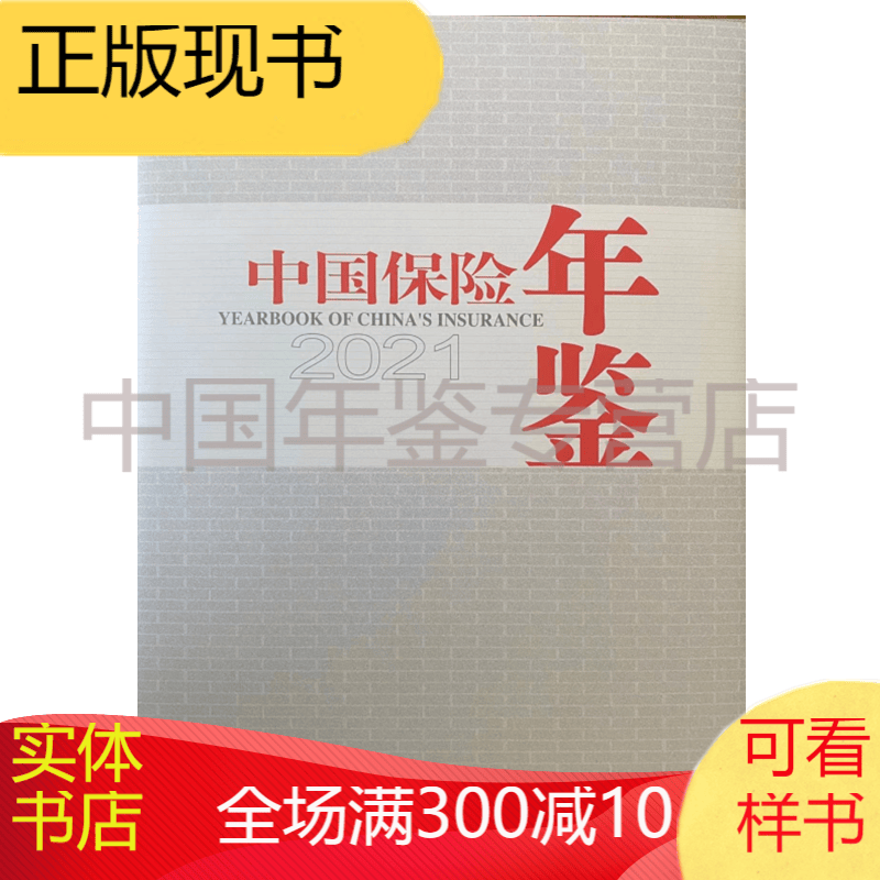 中国保险年鉴2022（中文精装）