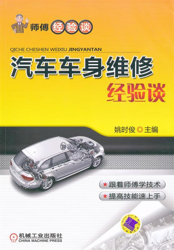 汽车车身维修经验谈 姚时俊【书】