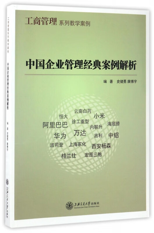 中国企业管理经典案例解析(工商管理系列教学案例)