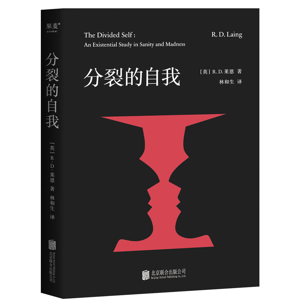 分裂的自我（精神病学领域经典专著，更是一部充满爱的慈悲之书。分裂的自我，也是完整的存在）