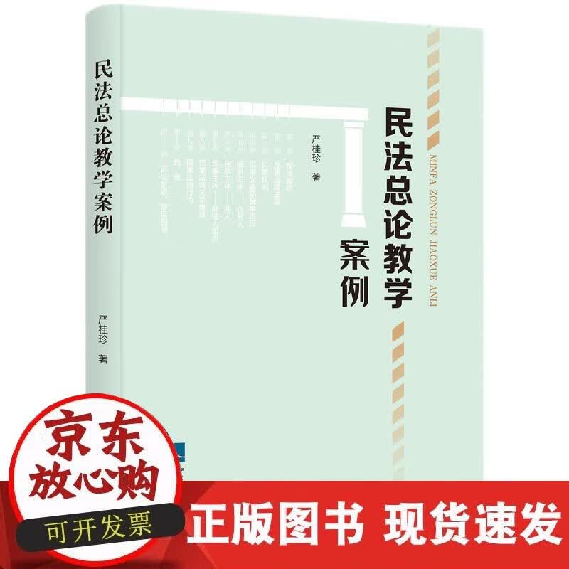 【直发】民法总论教学案例