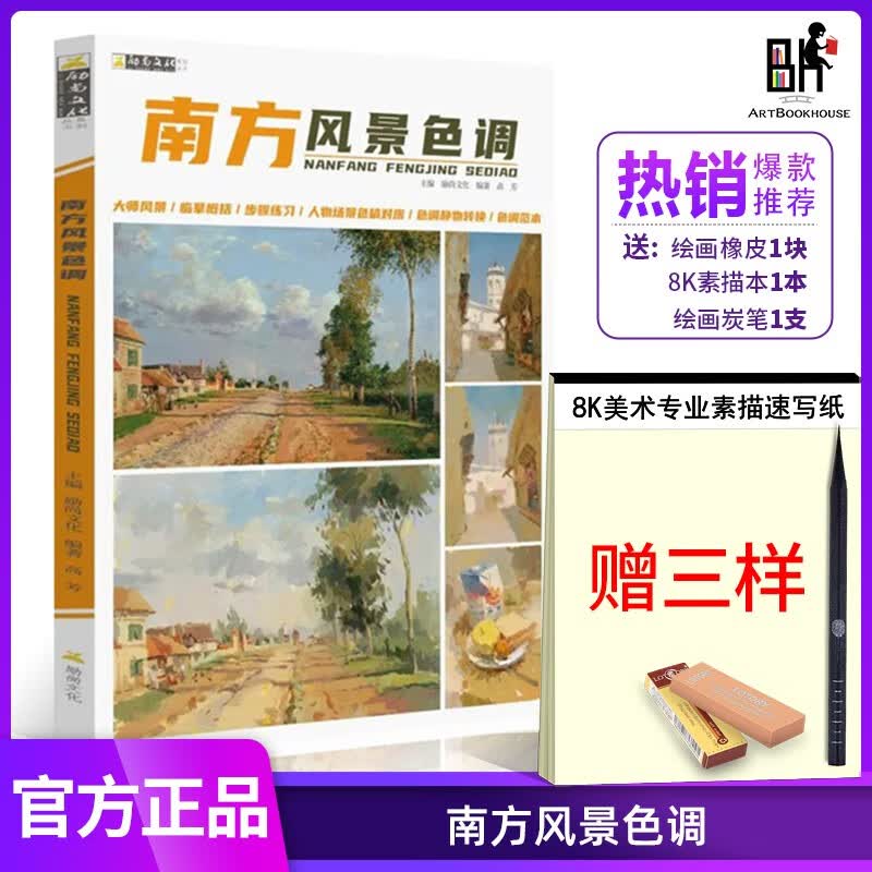 南方风景色调2023励尚文化高芳霍星光色彩风景初学入门大师临摹书