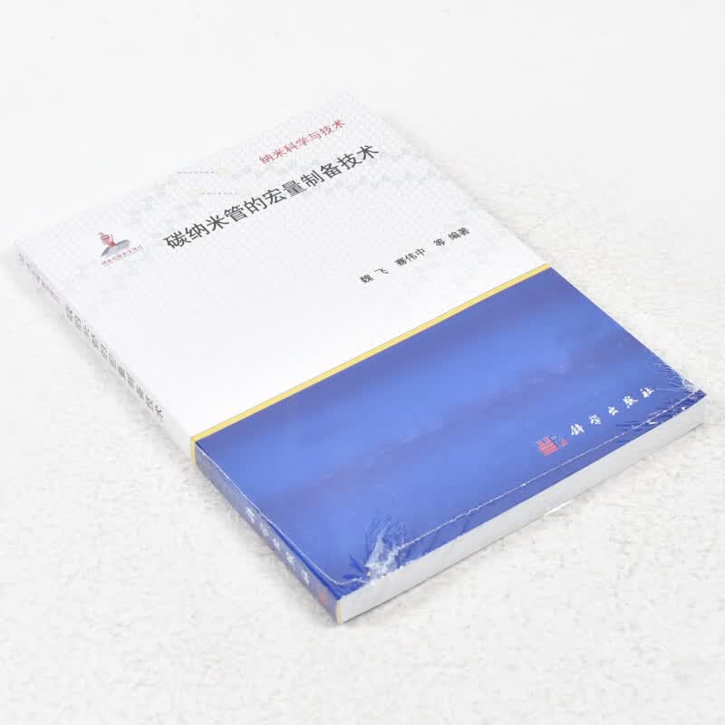 有货  纳米科学与技术：碳纳米管的宏量制备技术 作者: 魏飞 著 ； 白春礼 编 出版社: 科学出版社