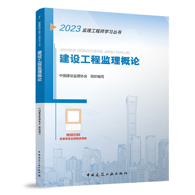 建设工程监理概论 2023年监理工程师考试教材 中国建筑工业出版社