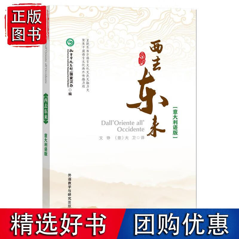 西去东来:意大利语版