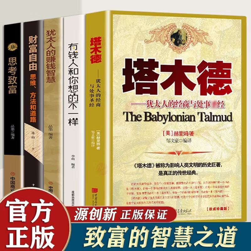 塔木德 中文犹太人的经商智慧与处事哲学 成功励志人生哲理创业经商生意书籍书原著中文版 全5册；塔木德经商的智慧与致富之道