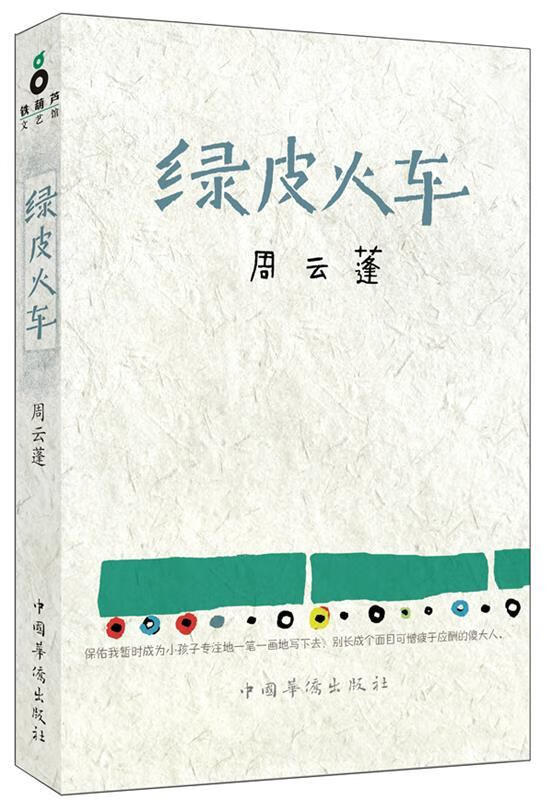 绿皮火车【书籍，放心选购】