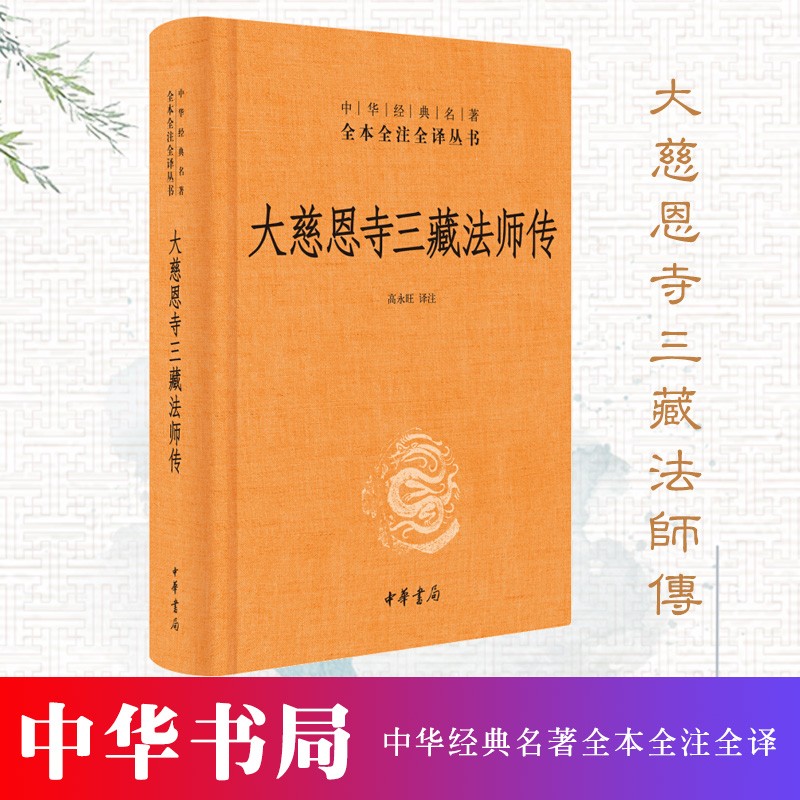 大慈恩寺三藏法师传（中华书局） 中华经典名著全本全注全译 恩慈传佛教史