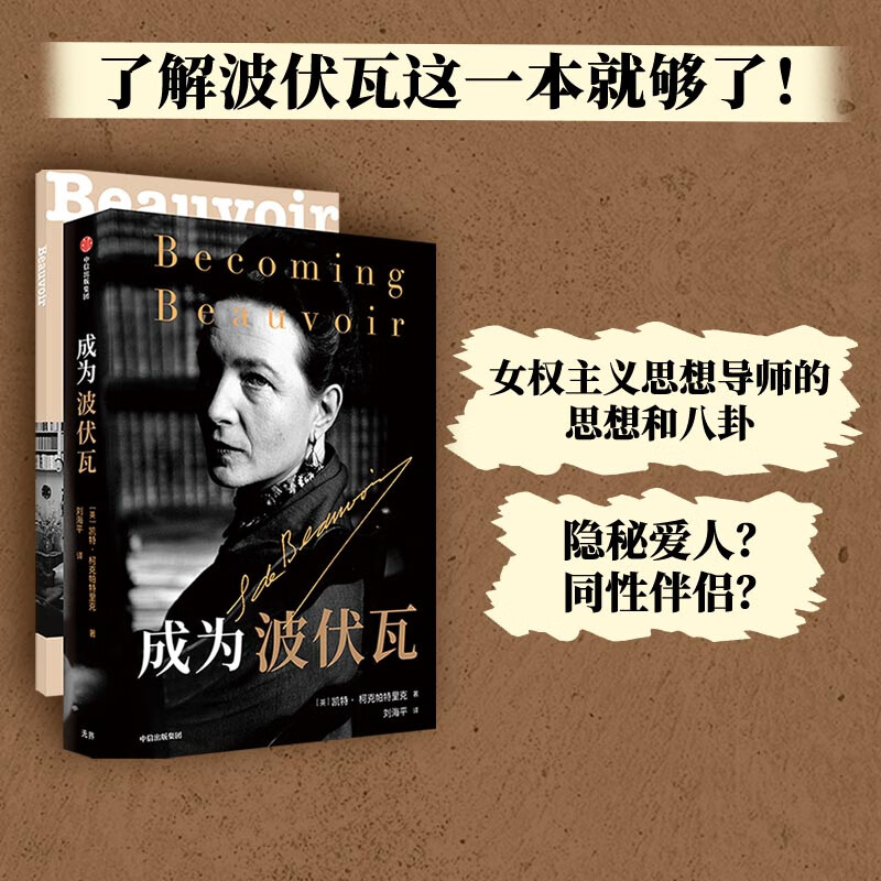 成为波伏瓦（了解波伏瓦这一本就够了！女权主义思想导师的思想和八卦，隐秘爱人？同性伴侣？）