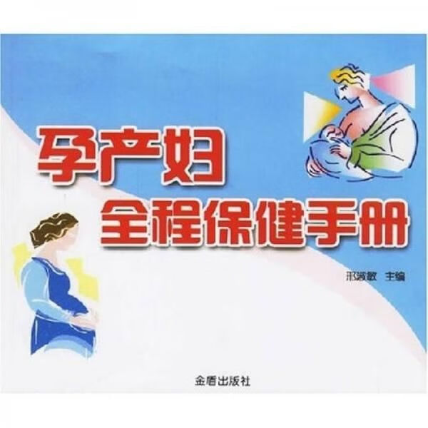 孕产妇全程保健手册9787508242149