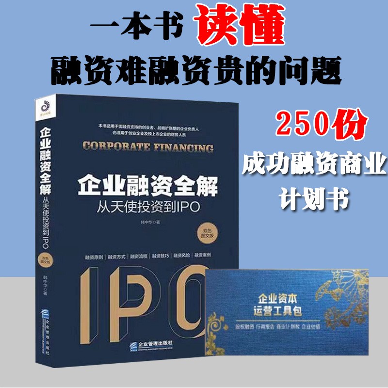 企业融资全解从天使投资到IPO 双色图文版韩中华+企业资本运营工具包