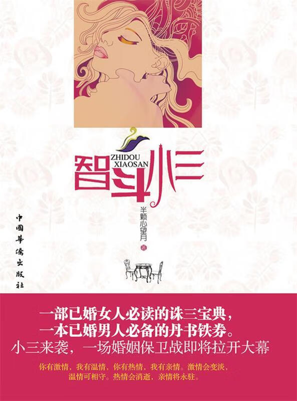 智斗小三 半颗心望月 中国华侨出版社