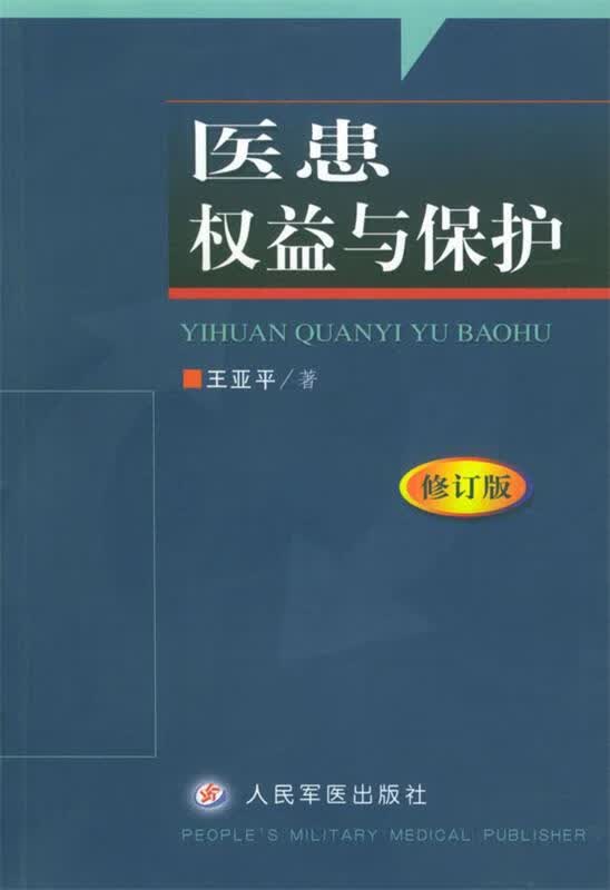 医患权益与保护
