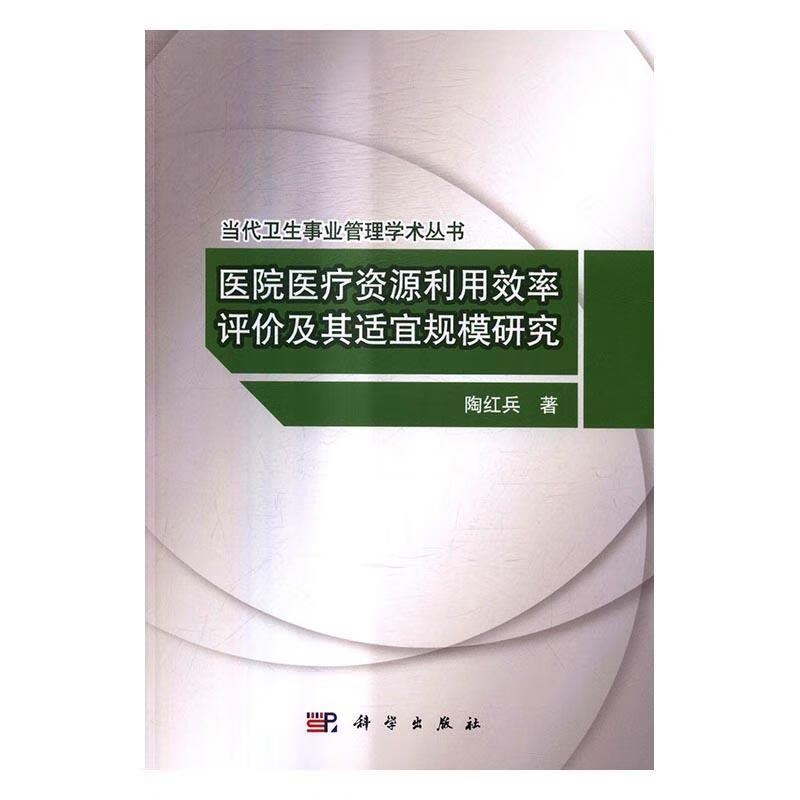 医院资源利用效率评价及其适宜规模研究 医学 陶红兵著 科学出版社 9787030505408