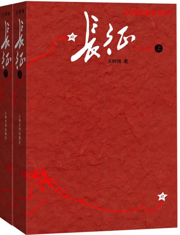 现货 长征 修订版 上下册 王树增 人民文学出版9787020116379
