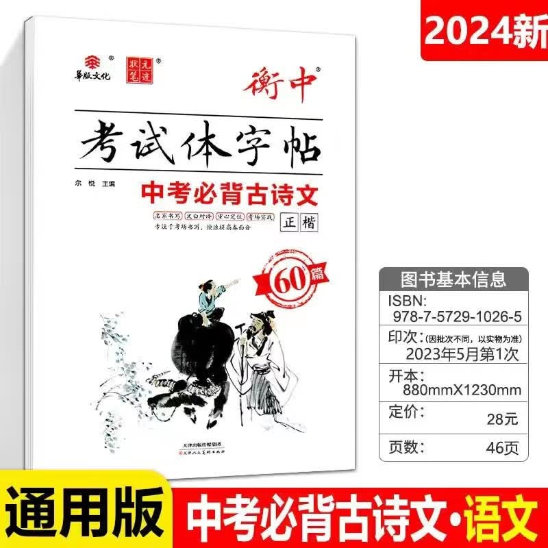 2024版 衡中考试体字帖 中考必备古诗文