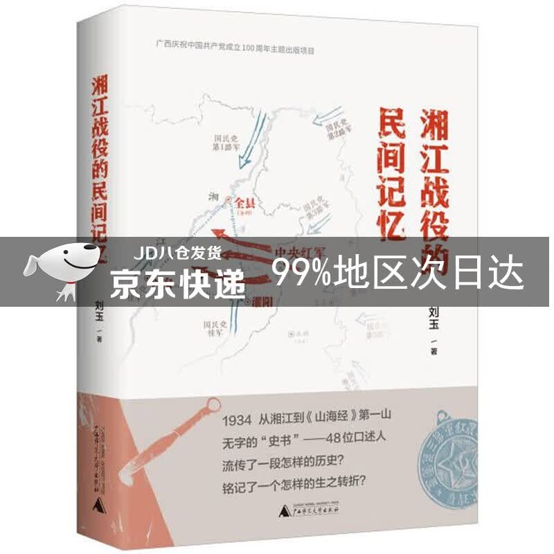 湘江战役的民间记忆