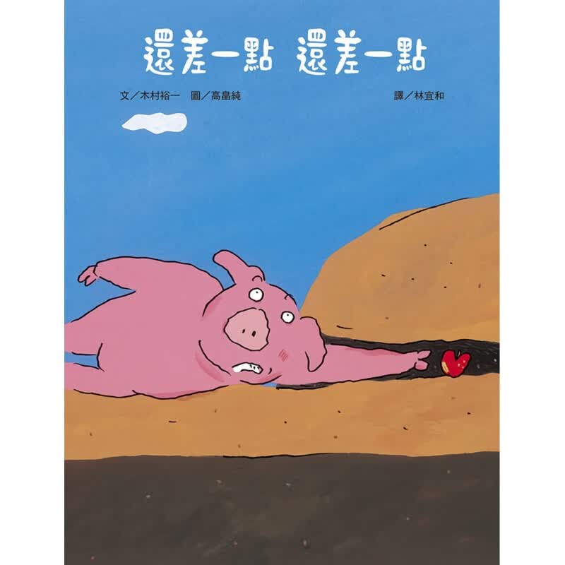 台版 还差一点 还差一点 一本让孩子学会幽默面对人生挫折的图画少儿趣味人气插画绘本