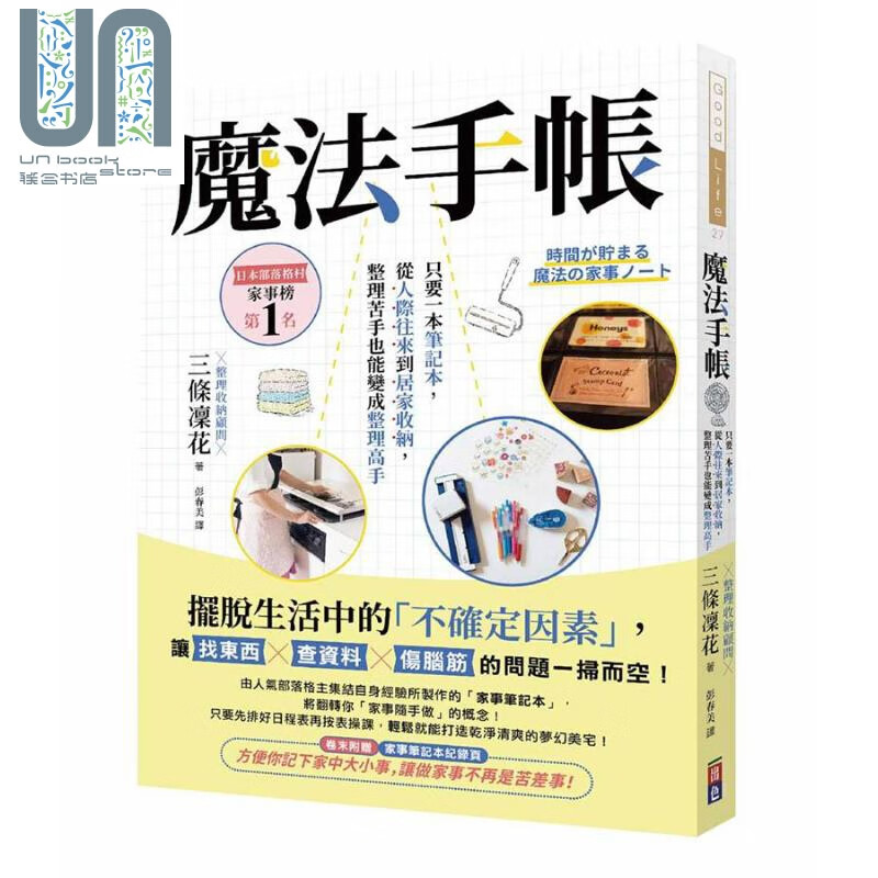 魔法手帐 从人际往来到居家收纳 整理苦手也能变成整理高手 港台原版 三条凛花 出色文化