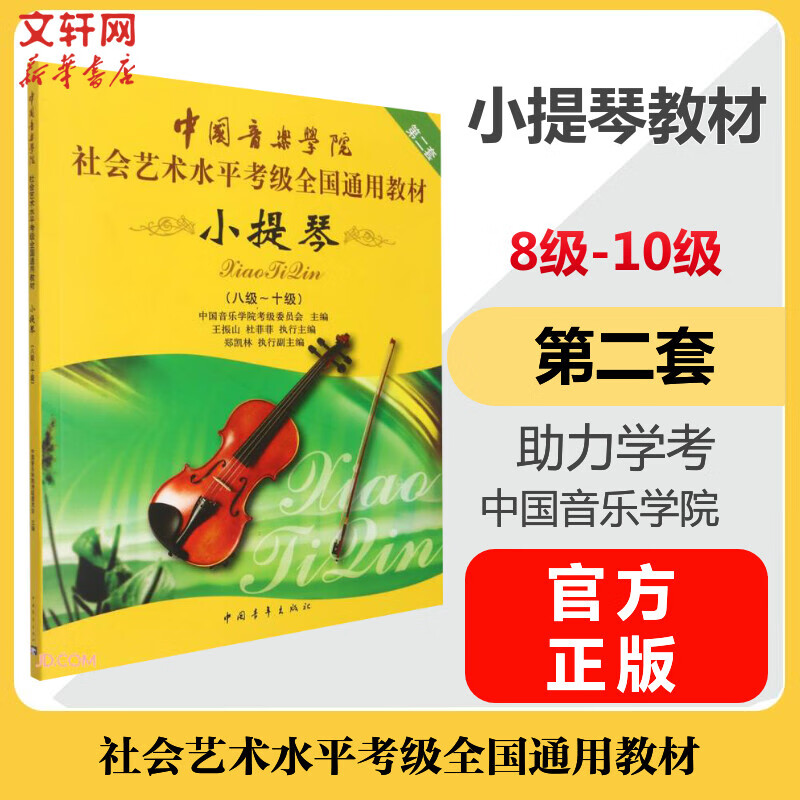 小提琴教材 8级-10级 第二套 社会艺术水平考级全国通用教材  中国音乐学院 助力学考 官方 图书