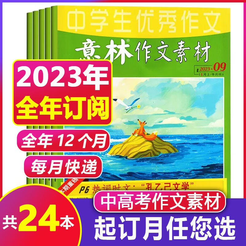 【全年/半年订阅】意林作文素材杂志2023年1-12月1-24期（另有2022全年珍藏可选）中学生语文优秀作文素材大全中高考满分作文押题素材指导 【全年订阅】23年7月-24年6月
