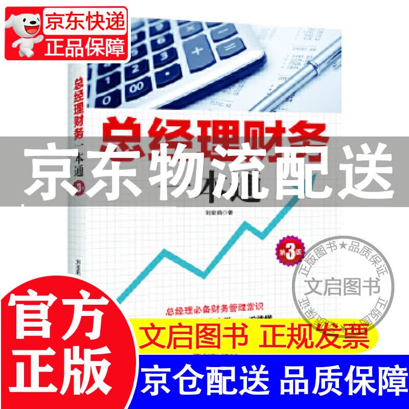 总经理财务一本通（第3版）