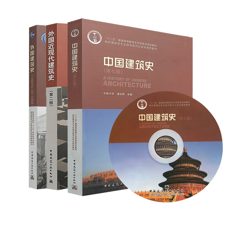 中国建筑史(第七版)潘谷西+外国建筑史(第四版)陈志华+外国近现代建筑史(第二版)