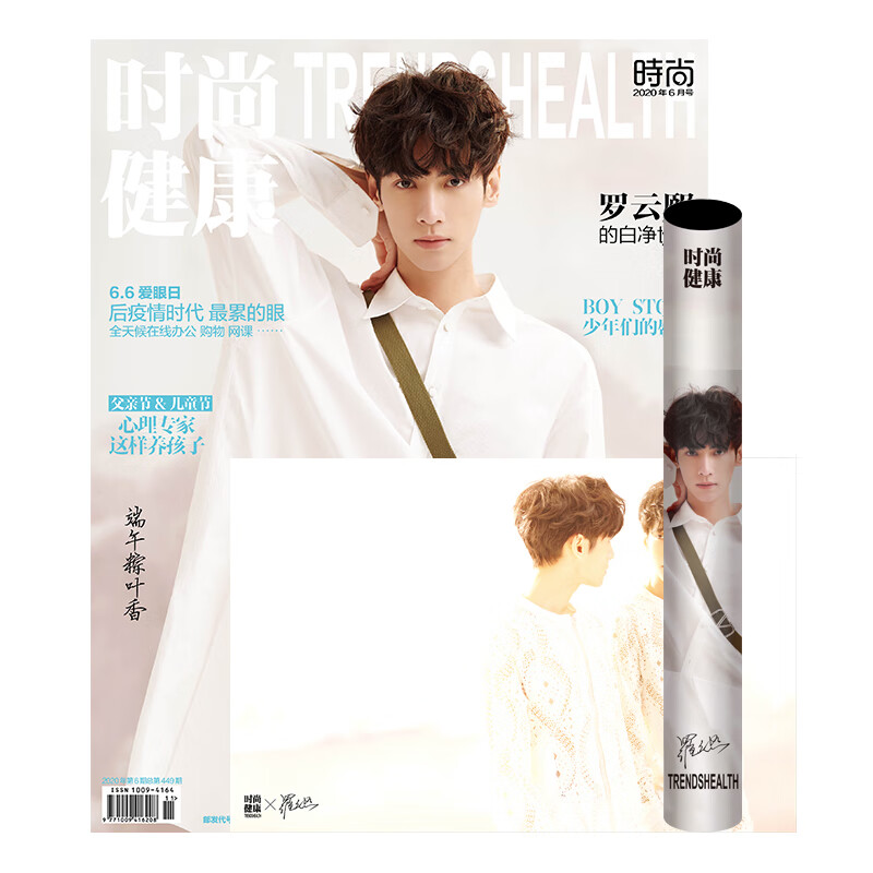 时尚健康杂志2020年6期 封面 罗云熙 A款海报+海报筒 期刊杂志