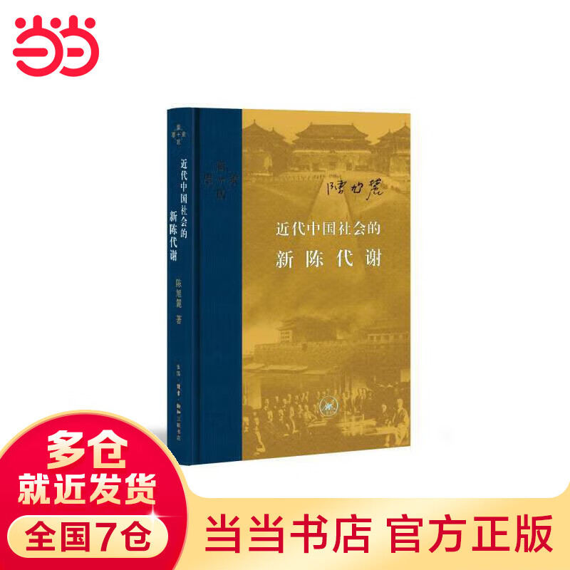 【当当】当当当代学术：近代中国社会的新陈代谢（精装）