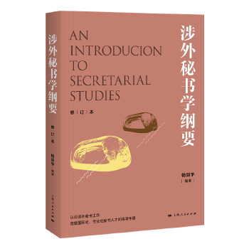 涉外秘书学纲要