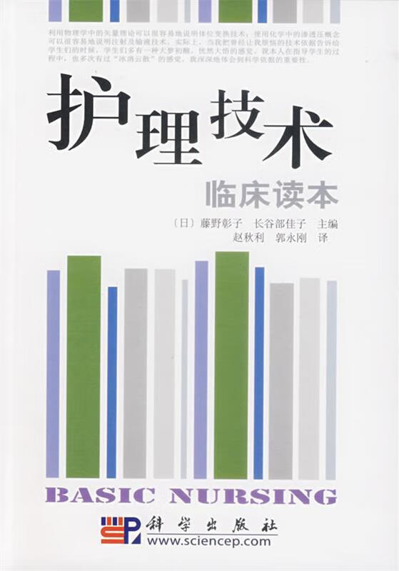 护理技术:临床读本