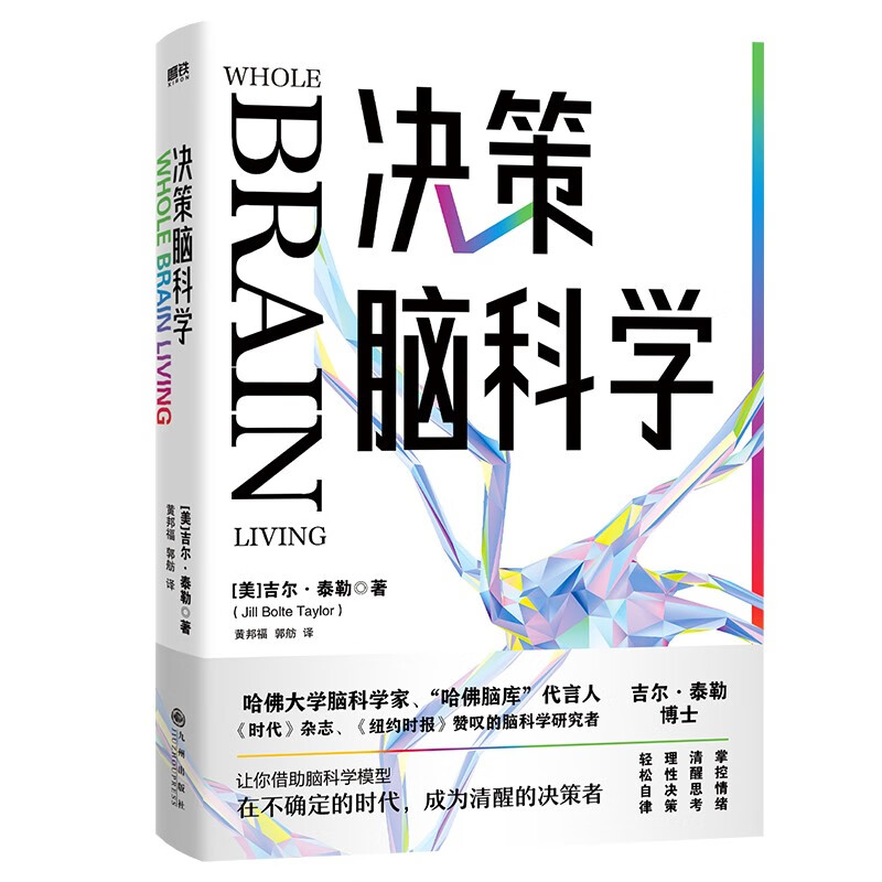 决策脑科学/[美]吉尔·泰勒