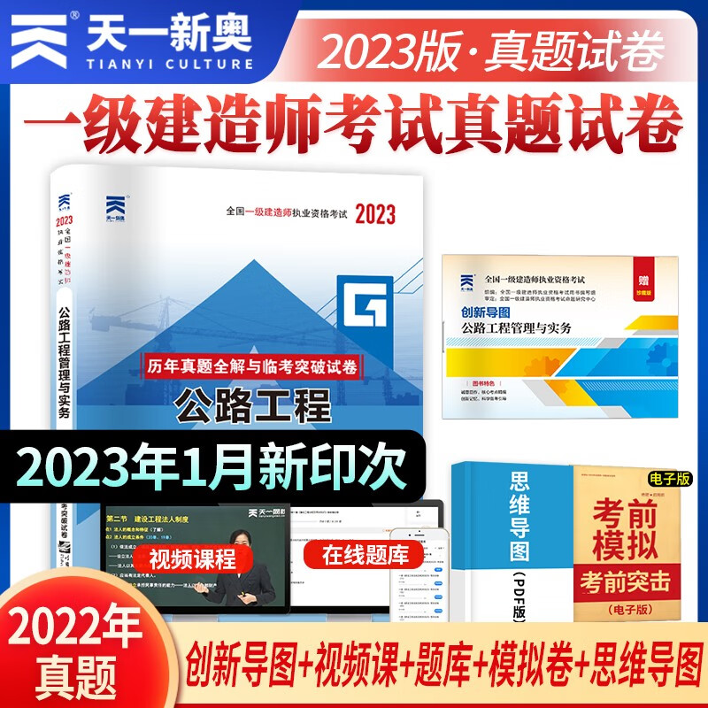 2023天一一建考试专用教材突破试卷历年真题章节考点同步习题集试题库考前冲刺模拟一级建造师复习资料 天一一建 公路 试卷