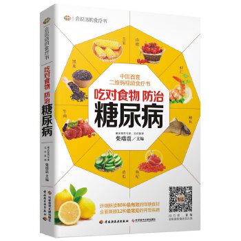 吃对食物，防治糖尿病 中国轻工业出版社 9787501996643