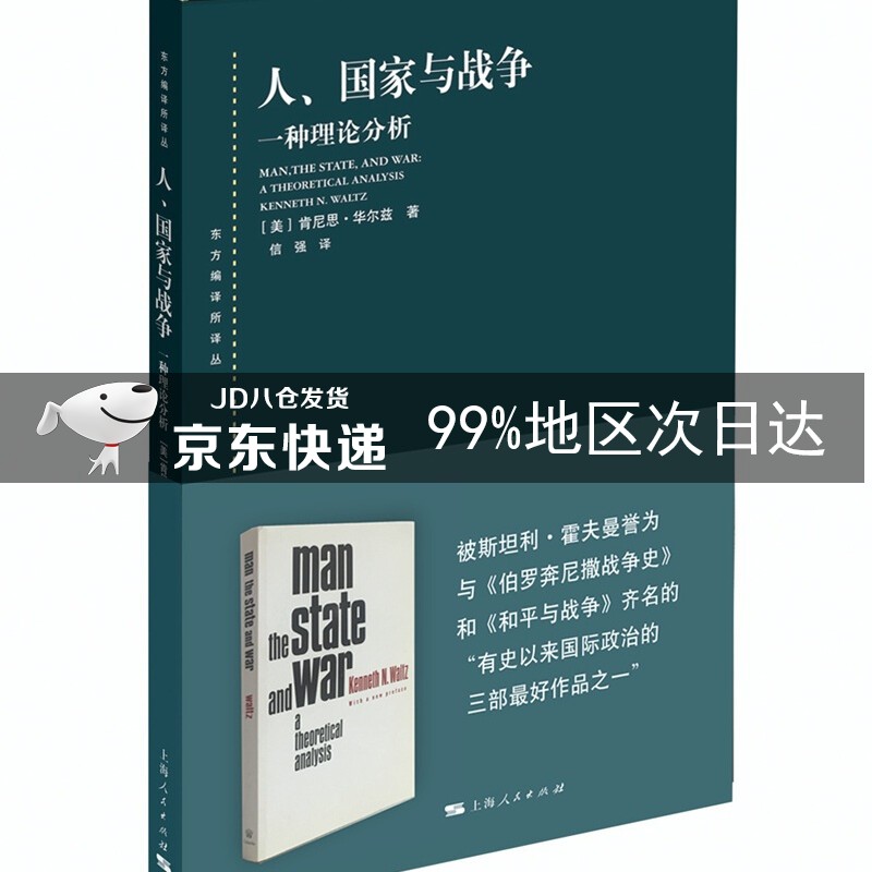 人、国家与战争：一种理论分析
