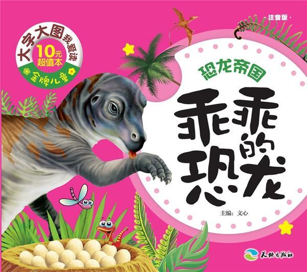 乖乖的恐龙 文心 天地出版社