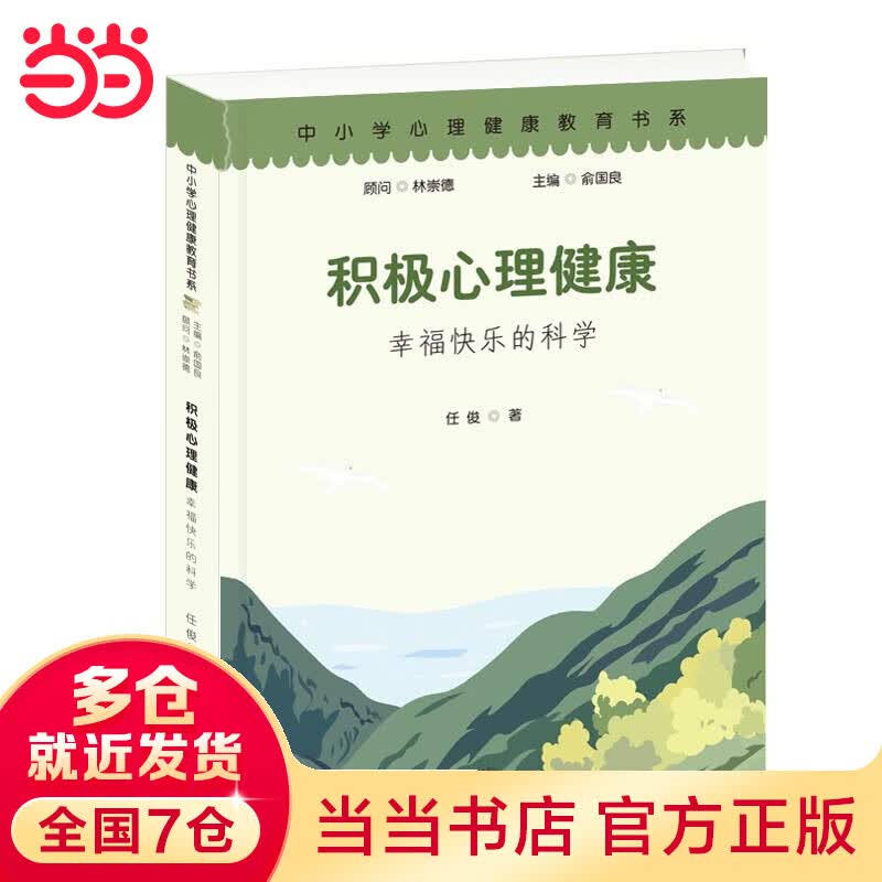 积极心理健康：幸福快乐的科学