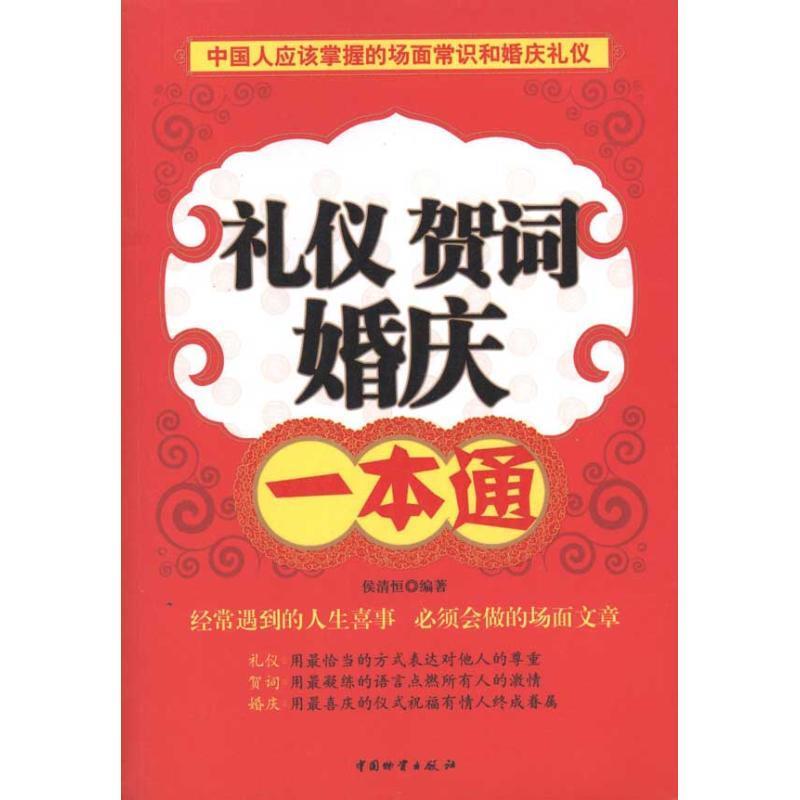 礼仪 贺词 婚庆一本通 侯清恒 编著【书】