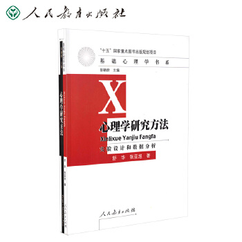 心理学研究方法 9787107210600 舒华,张亚旭 人民教育出版社