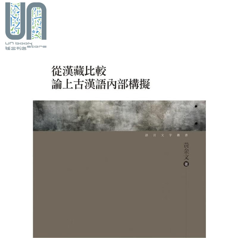 从汉藏比较论上古汉语内部构拟 港台原版 黄金文 万卷楼