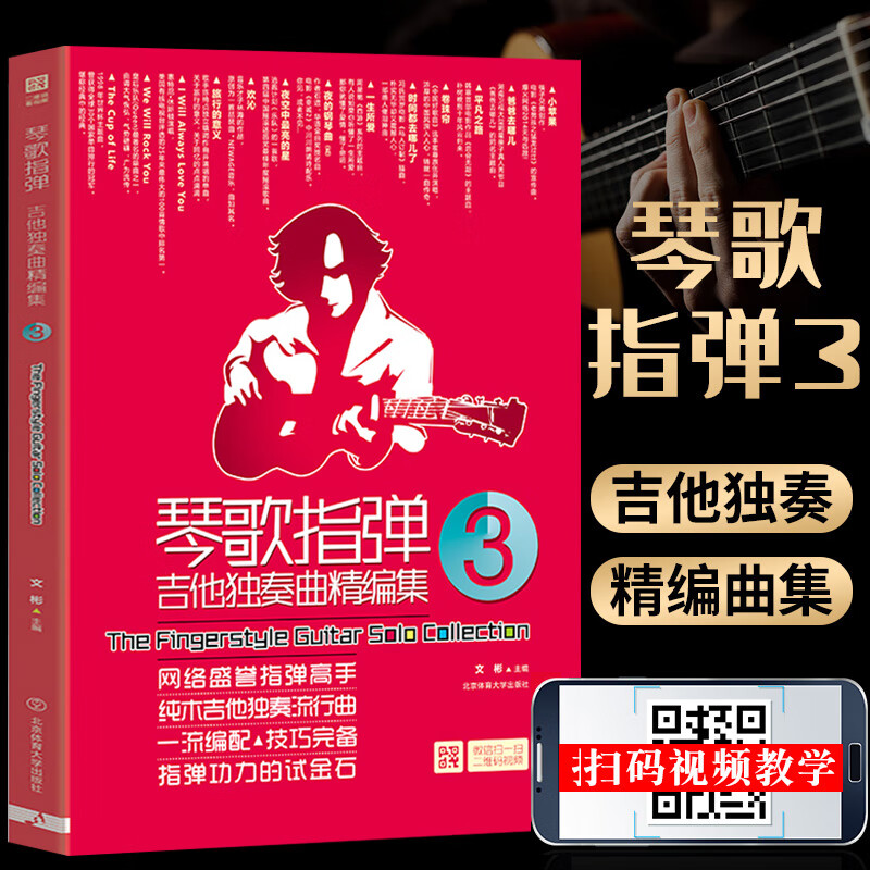 【包邮】指弹吉他教程吉他谱自学初学者入门零基础 琴歌指弹吉他独奏曲精编集3 定价38